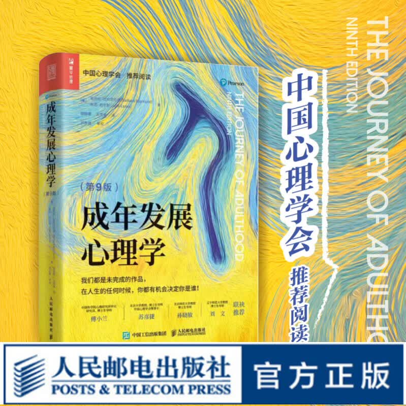成年发展心理学 第9版 毕生发展心理学成年人心理百科心理学书籍