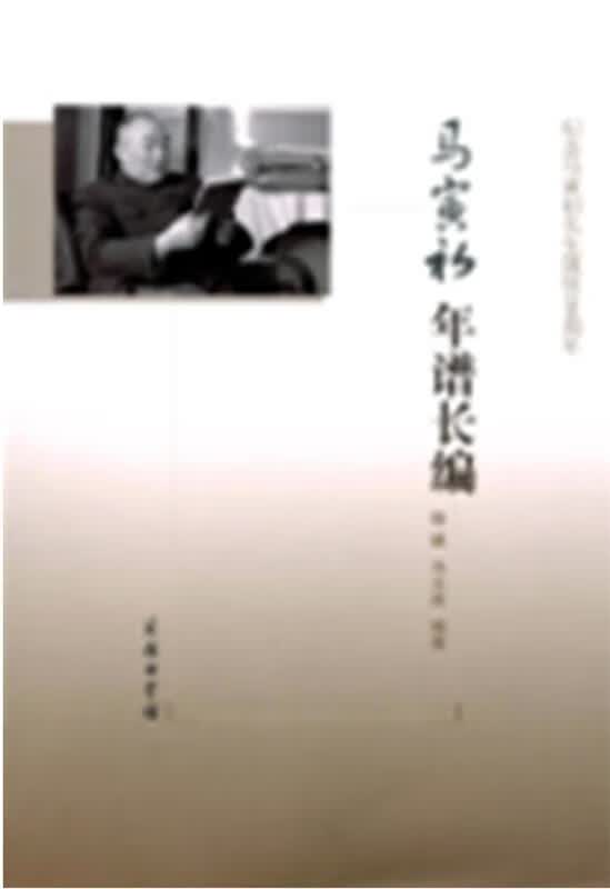 【新书】马寅初年谱长编（纪念马寅初先生诞辰30周年） 978700089258 徐斌,马大成著 商务印