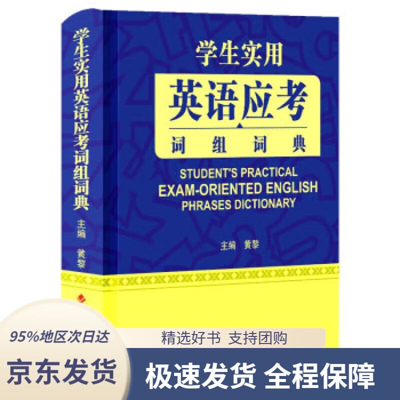 【 京东配送 支持团购】学生实用英语应考词组词典