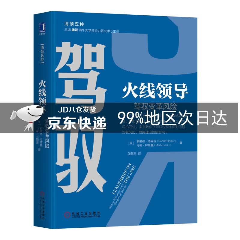驾驭 火线领导 驾驭变革风险