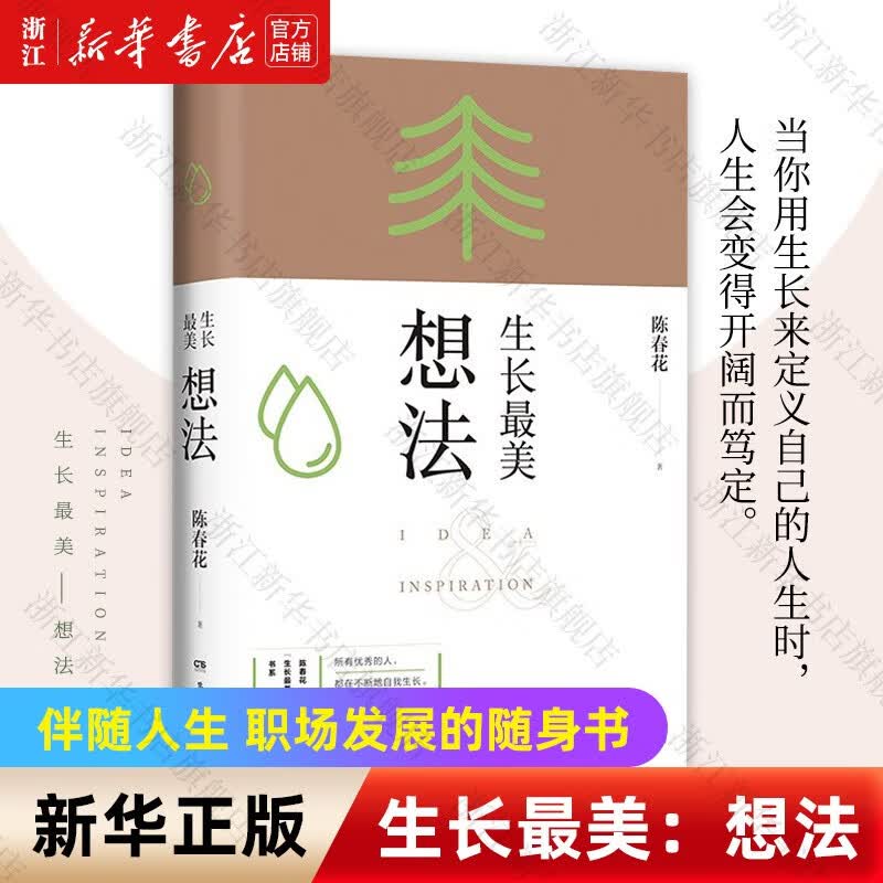 生长最美做法想法陈春花 想法