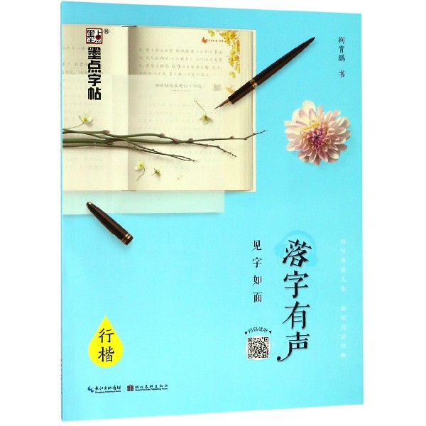 见字如面(行楷)/落字有声