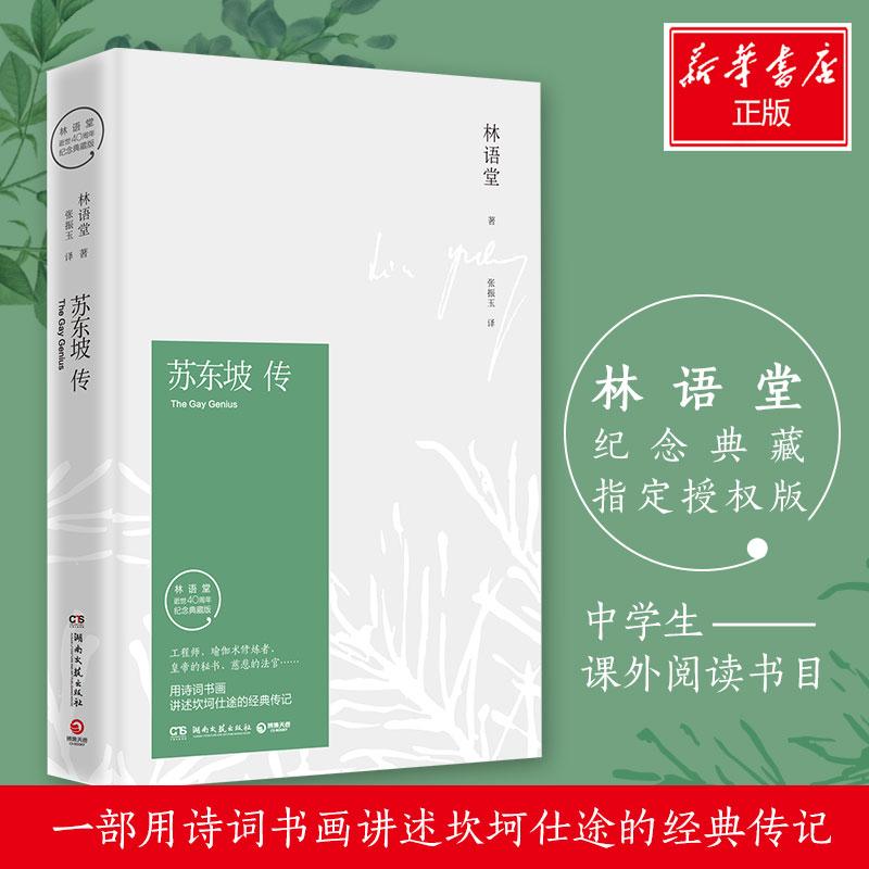 苏东坡传（精装纪念典藏版）/林语堂 湖南文艺出版社 林语堂 著 张振玉 译