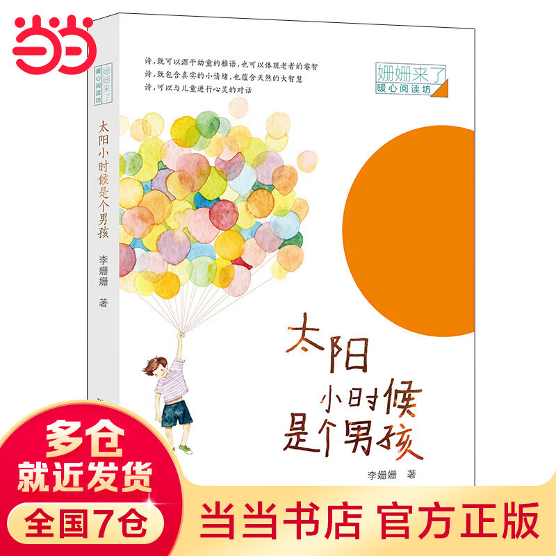 【当当】当当姗姗来了 暖心阅读坊：太阳小时候是个男孩