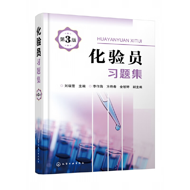 化验员习题集 3版 刘瑞雪 化工及其他行业化验员分析工学习培训教材 化验员培训教材配套习题 新型实验室仪器与技术图书籍