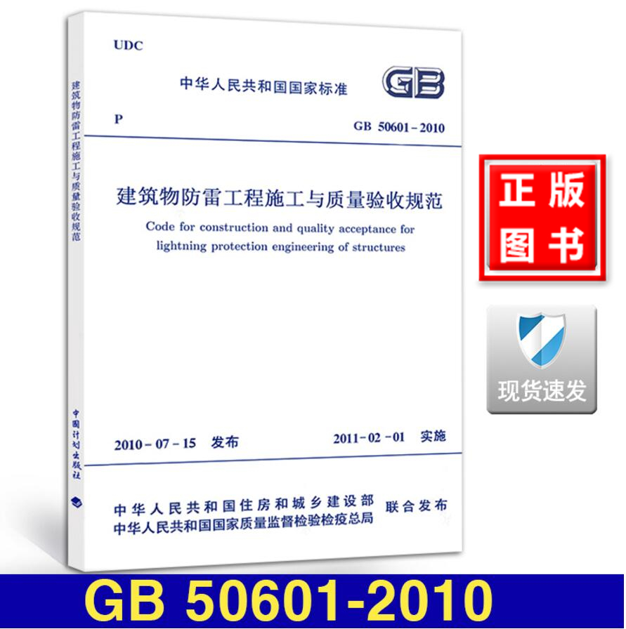 GB50601-2010建筑物防雷工程施工与质量验收规范