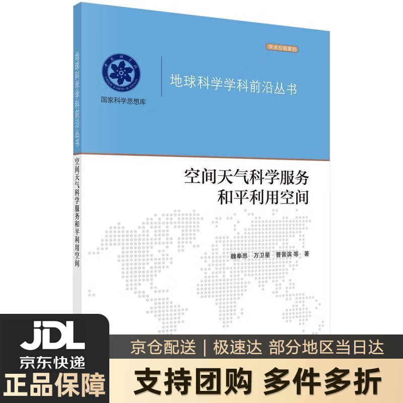 【 送货上门】空间天气科学服务和平利用空间
