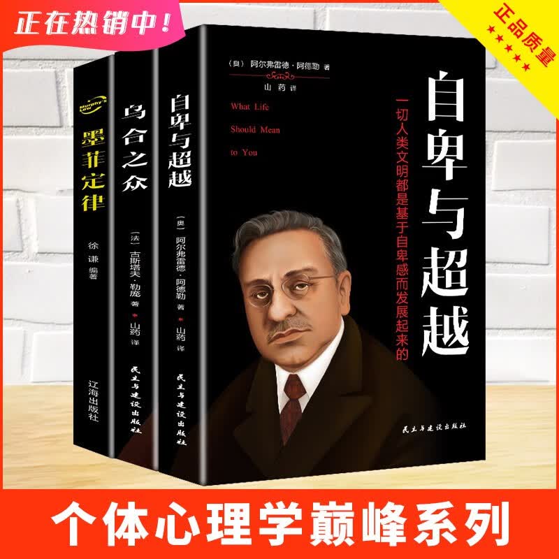 自卑与超越+乌合之众+墨菲定律