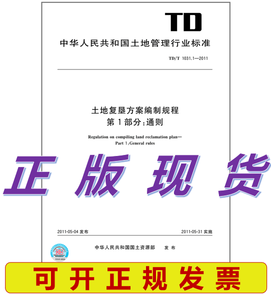 TD/T 1031.1-2011 土地复垦方案编制规程第1部分：通则