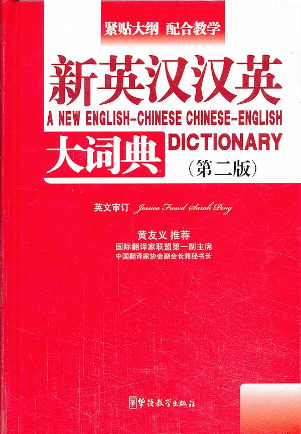 新英汉汉英大词典-(第二版)字典词典/工具书 图书