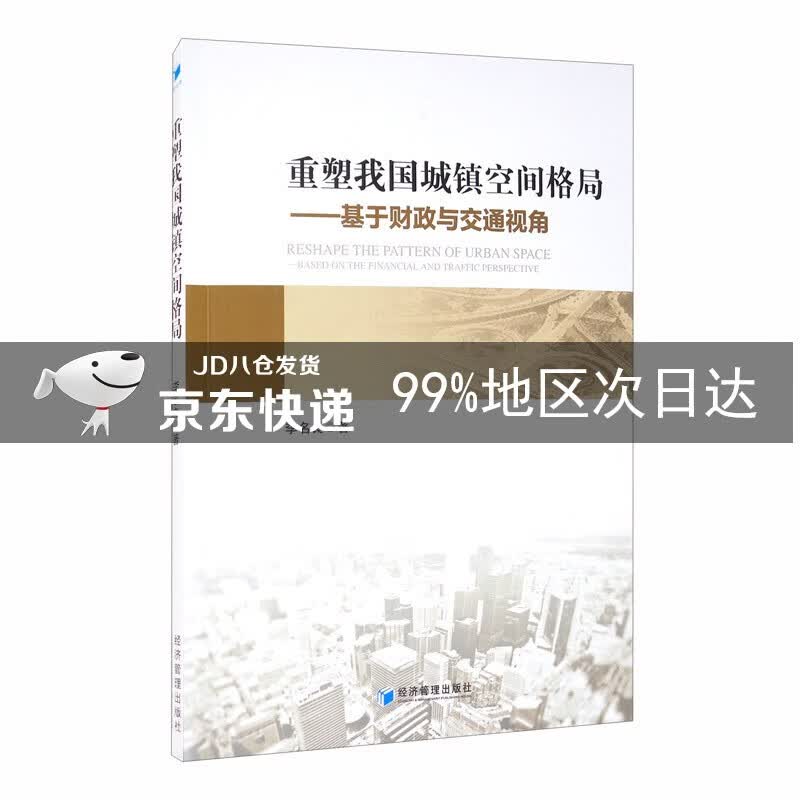 重塑我国城镇空间格局：基于财政与交通视角