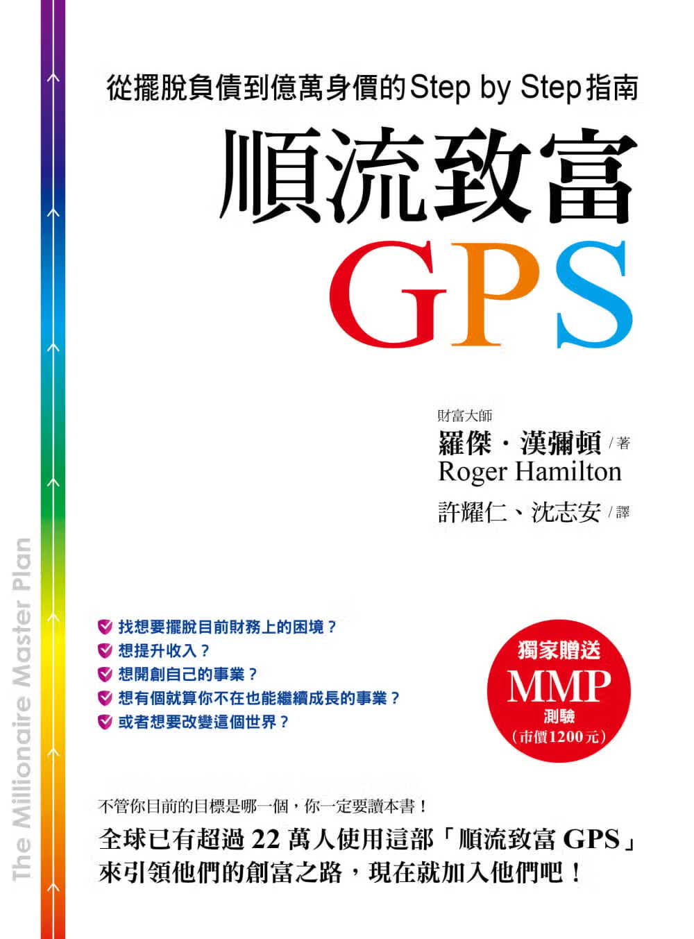 预售 罗杰．汉弥顿顺流致富GPS：从摆脱负债到亿万身价的Step y Step指