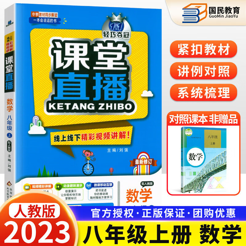 2023秋课堂直播八年级上册数学人教版 初中初二上册教材全解 实时视频讲解 1+1轻巧夺冠系列丛书