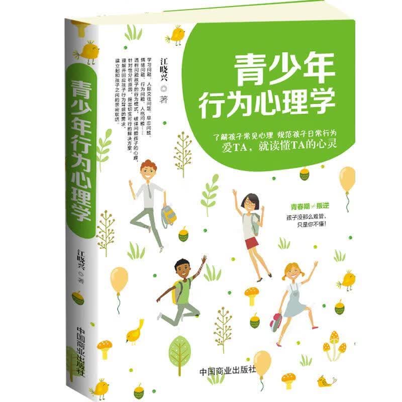 【现货】青少年行为心理学