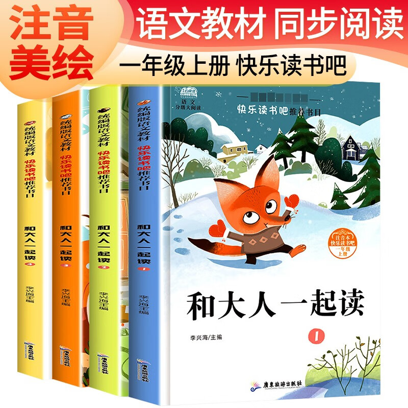 套装4册【学校指定】快乐读书吧一年级上册人教版：和大人一起读 曹文轩 陈先云主编 老师推荐课外阅读 人民教育出版社语文教科书配套书目