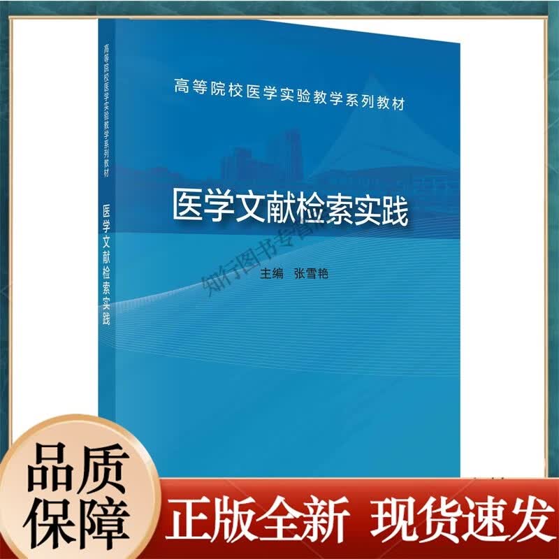 医学文献检索实践/张雪艳
