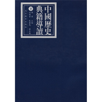 中国历史典籍导读下