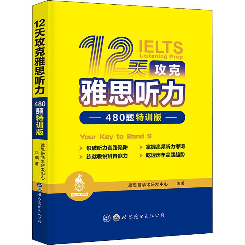 12天攻克雅思听力 480题特训版