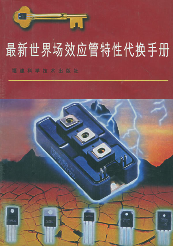 新世界场效应管特性代换手册 林吉申【好书，下单速发】