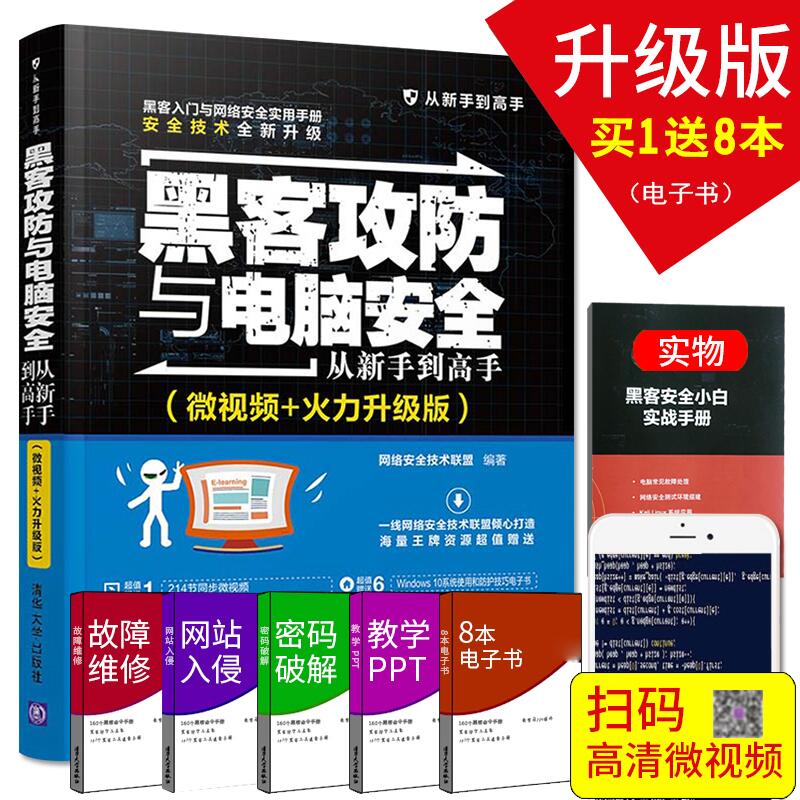黑客攻防技术与电脑安全从新手到高手 黑客入门自学教程书籍 黑客功防网络安全工程师管理服务 计算机网络软件电脑编程入门到精通