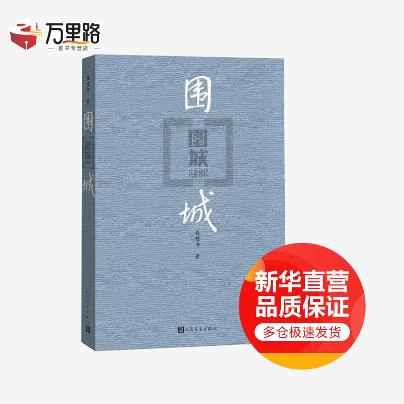 围城 钱钟书 九年级下册 语文推荐课外阅读丛书