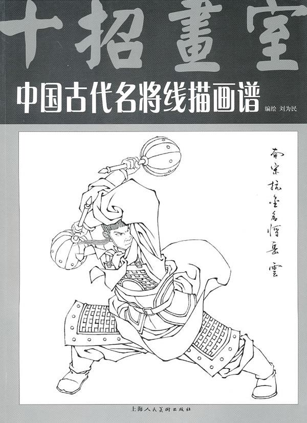 中国古代名将线描画谱
