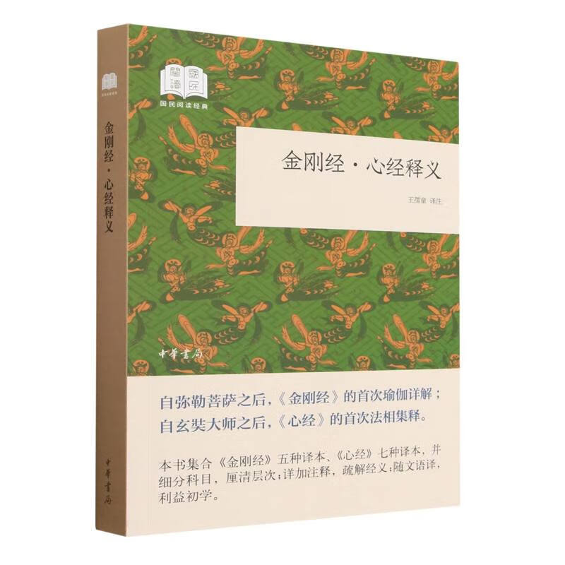 金刚经.心经释义