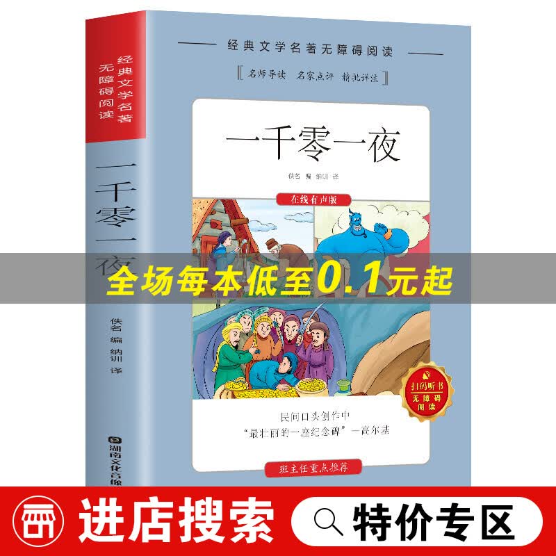 【特价专区】一千零一夜