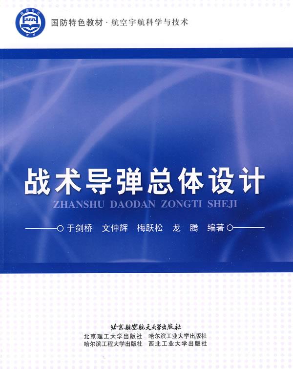 战术导弹总体设计 于剑桥等编著【书】