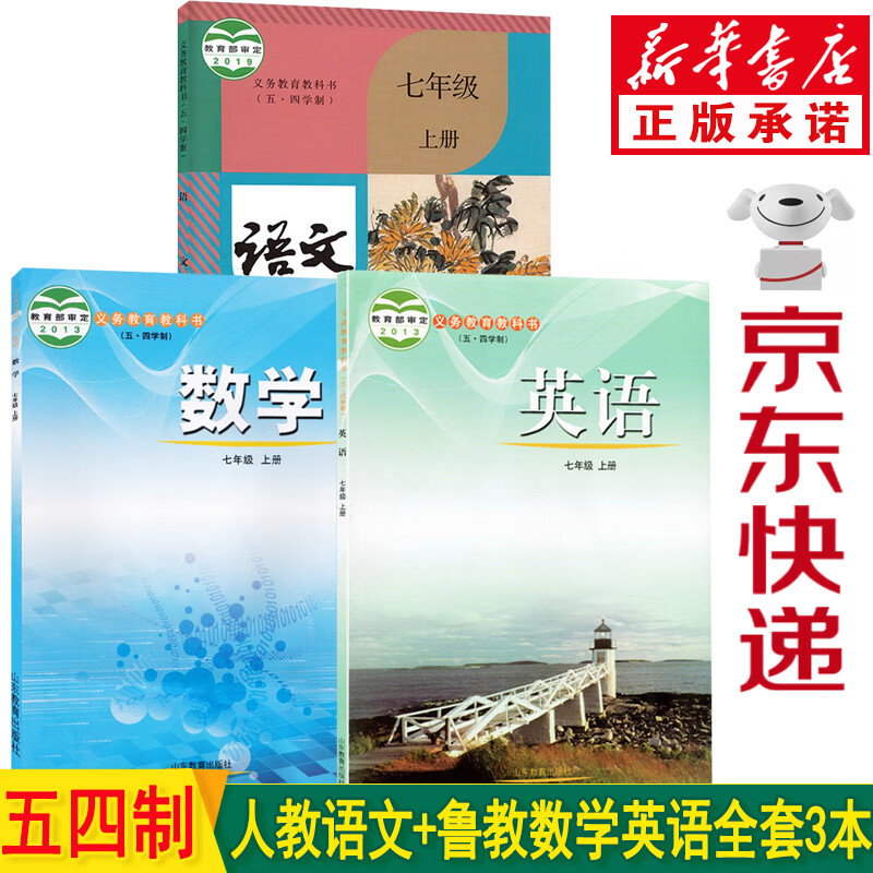 七年级上册全套 初一教材 初一上册教材 7年级上册全套 七年级上册课本全套五四学制七年级上册人教版语文鲁教版数学英语书全套3本