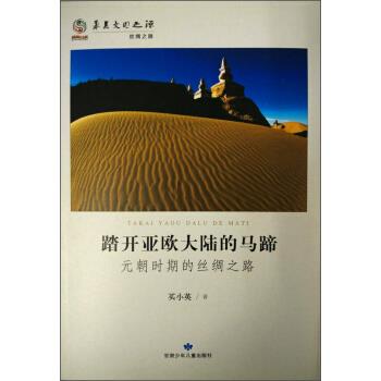 踏开亚欧大陆的马蹄:元朝时期的丝绸之路