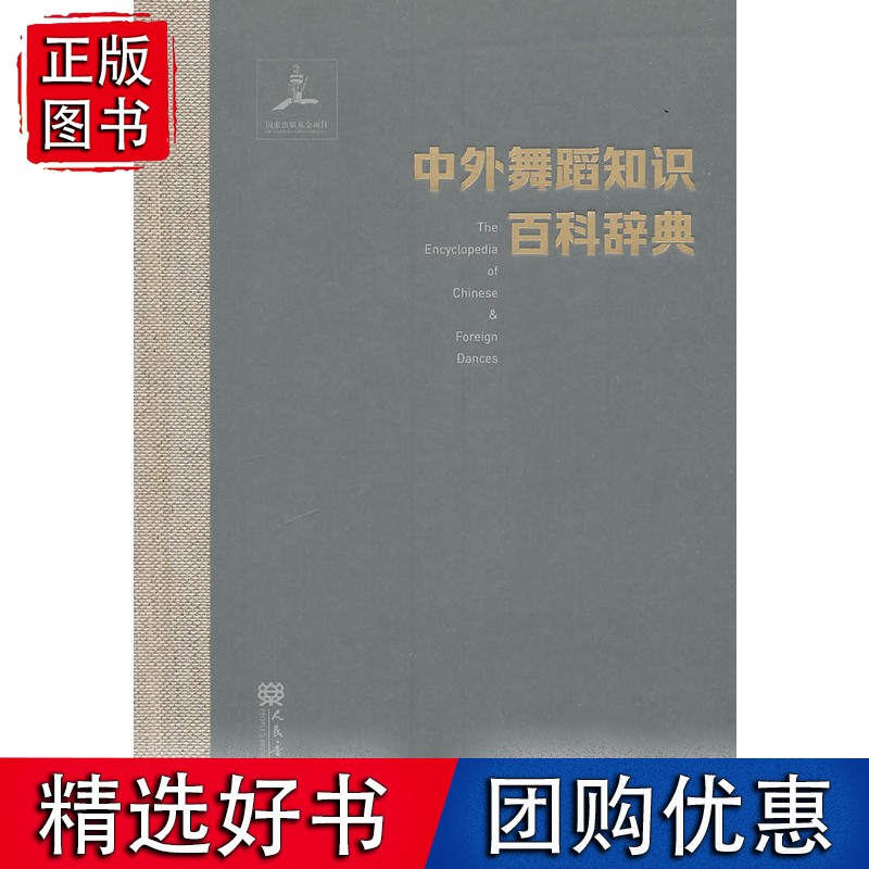 中外舞蹈知识百科辞典