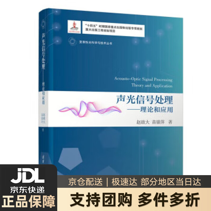 【 送货上门】声光信号处理：理论和应用变革性光科学与技术丛书