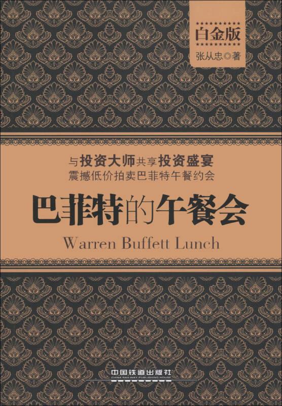 巴菲特的午餐会 张从忠 著【书】