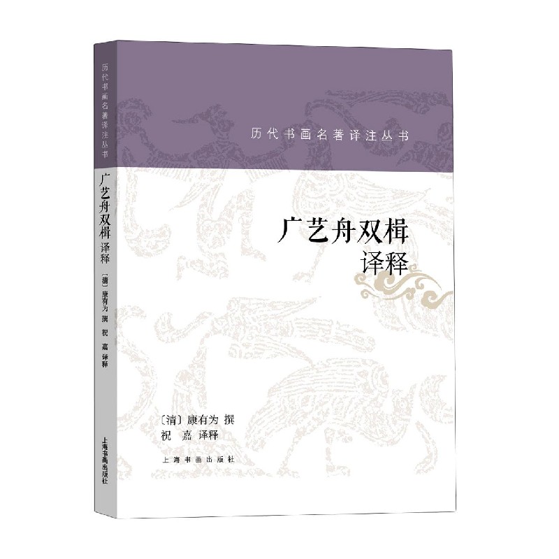 广艺舟双楫译释/历代书画名著译注丛书