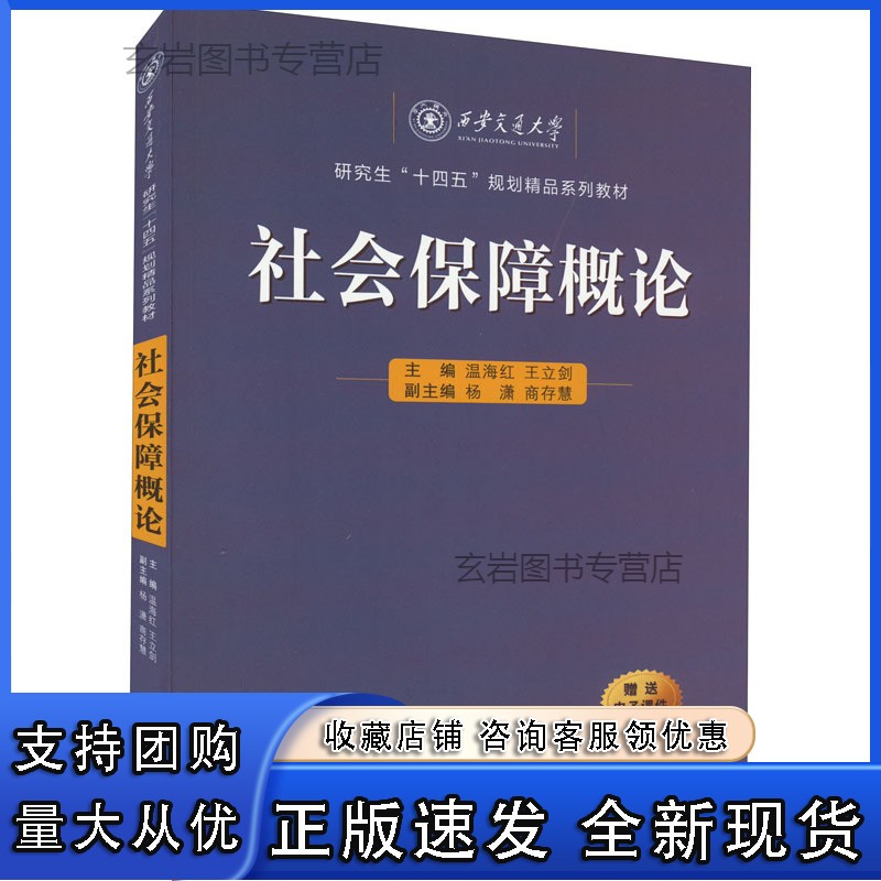 n社会保障概论 书籍 西安交通大学出版社 社会保障概论