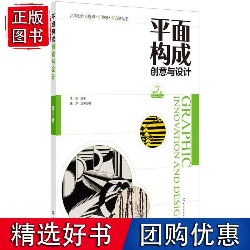 平面构成创意与设计(李颖)（第2版）