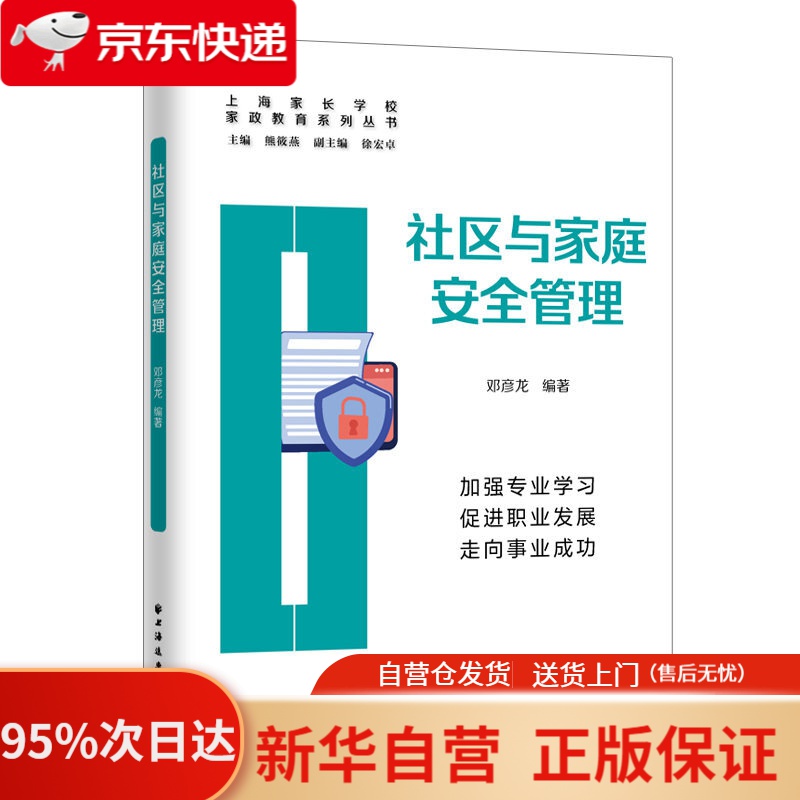 社区与家庭安全管理 邓彦龙 上海远东出版社 9787547617229