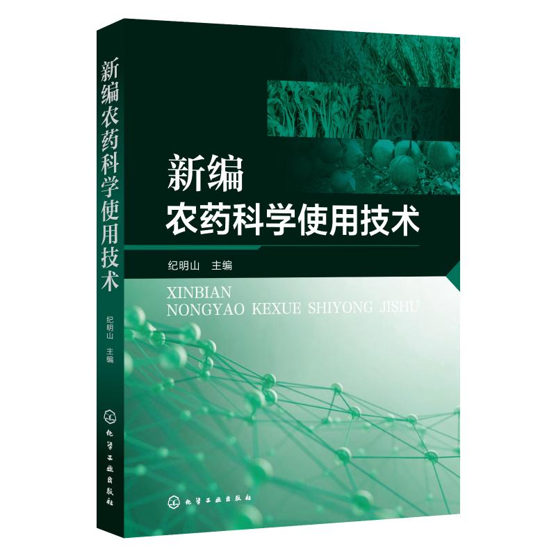 新编农药科学使用技术 图书