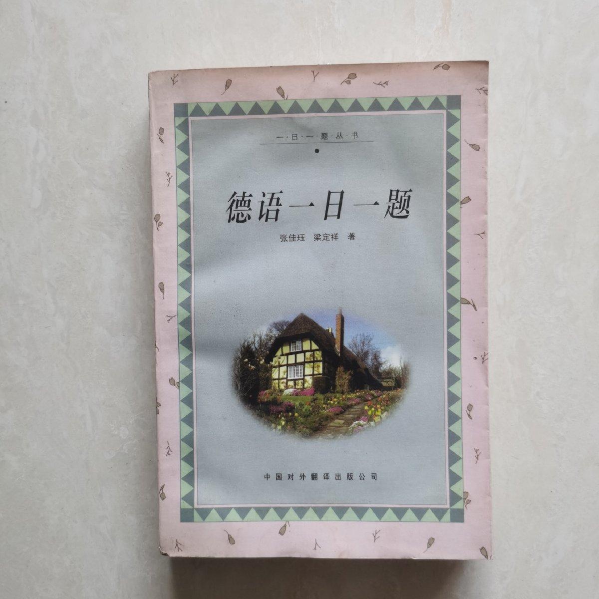 可开发票 保证！德语一日一题