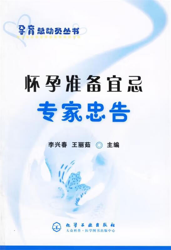 怀孕准备宜忌专家忠告 李兴春,王丽茹 主编