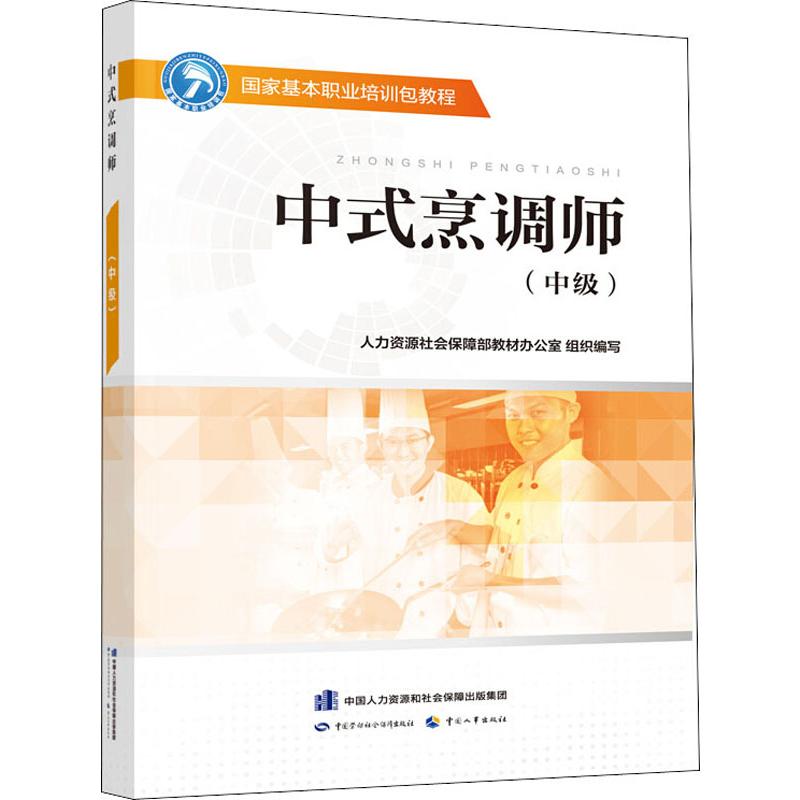 中式烹调师(中级)