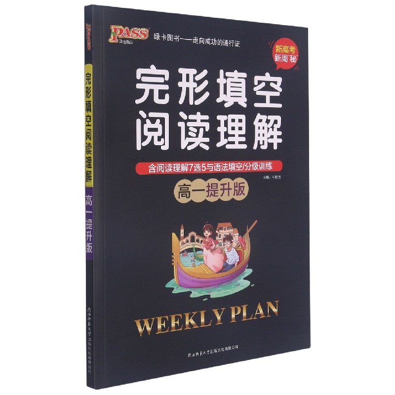 完形填空阅读理解(高1提升版)