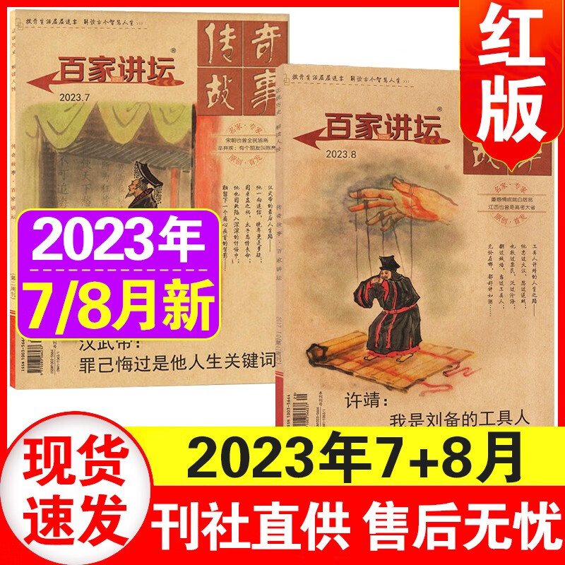 百家讲坛【红版】2023年1/2/3/4/5/6/7/8月+2022年2-12月自选 传奇故事文学文摘期刊杂志 【2本】2023年7+8月