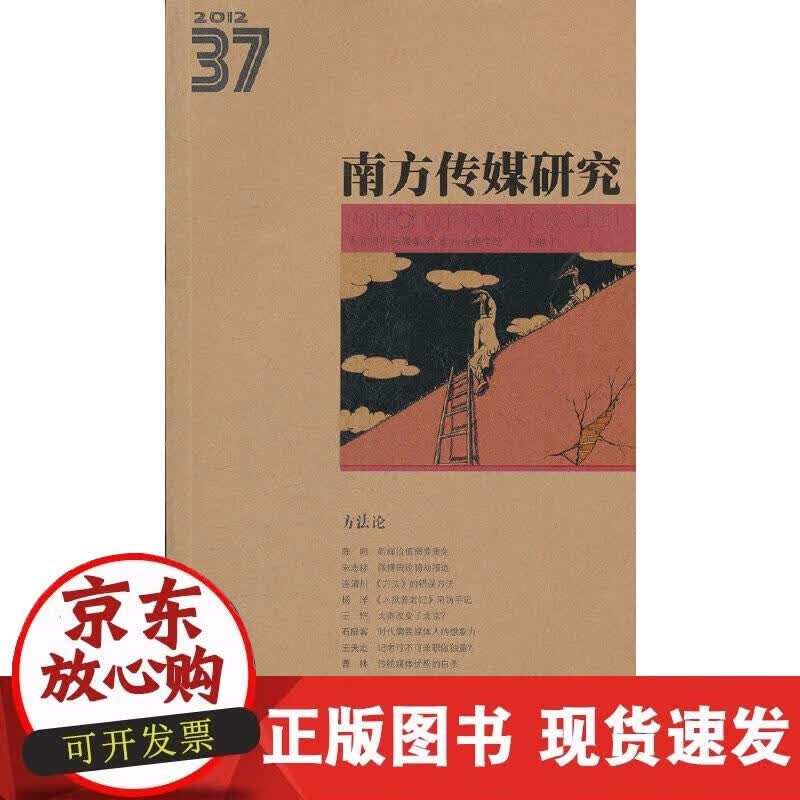 【现货】南方传媒研究37辑