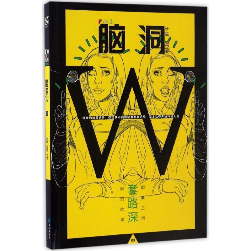 脑洞W:3 无色方糖等 长江出版社