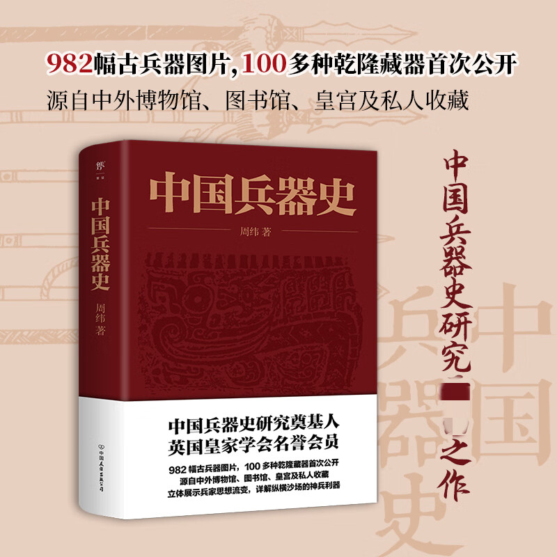 中国兵器史 周纬 书籍