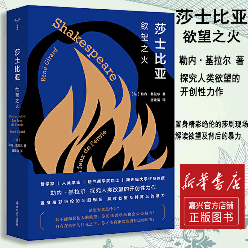 【官方】 莎士比亚(欲望之火)勒内·基拉尔著 外国文学 书籍