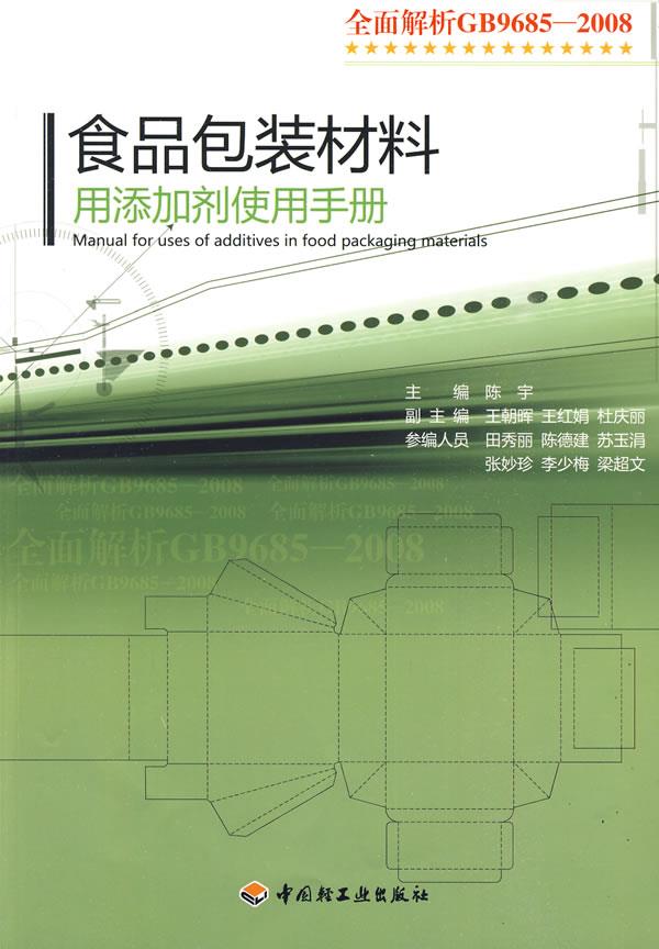 食品包装材料用添加剂使用手册