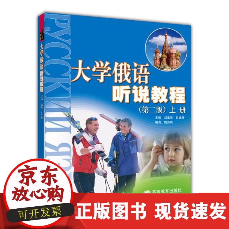 大学俄语听说教程（第二版）上册 刘玉英 白振海